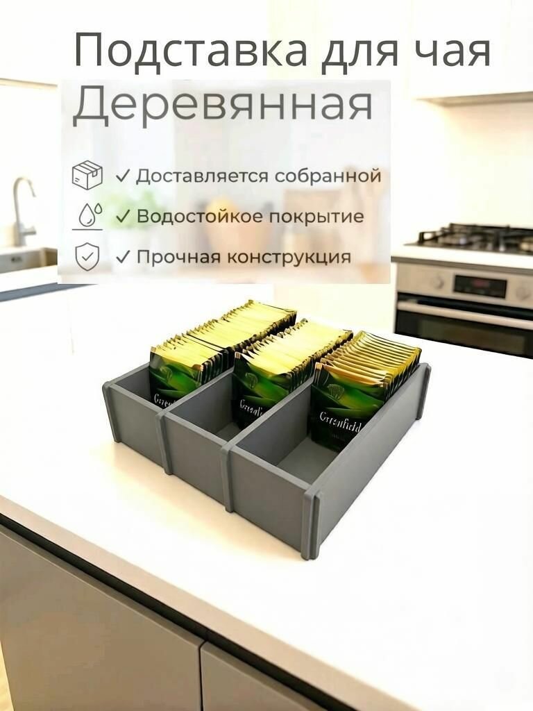 Подставка деревянная под чайные пакетики три отделения, цвет серый