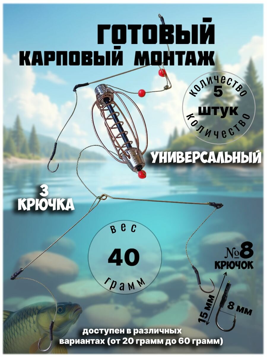 Карповый монтаж Универсальный 40г, 5шт, Лещ на фидер, Карп, Сазан