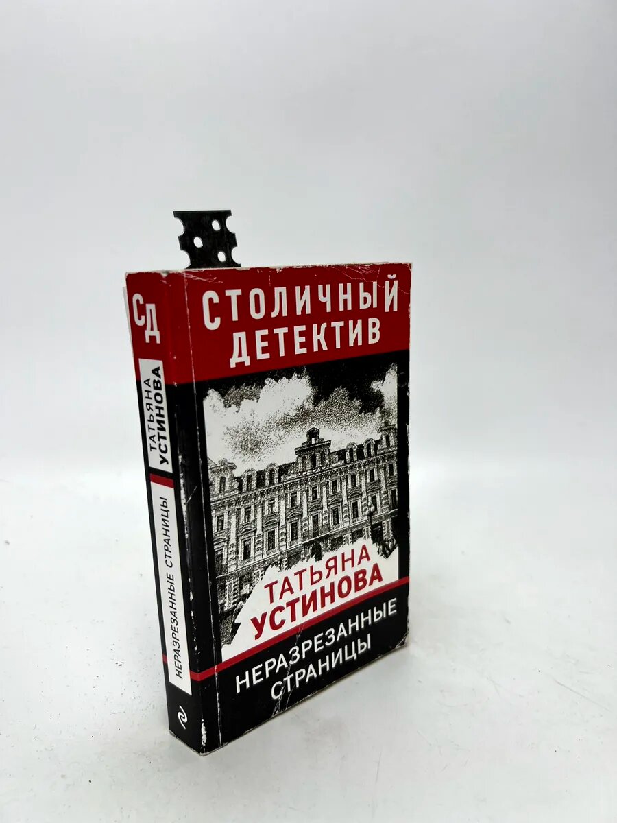 Татьяна Устинова. Неразрезанные страницы