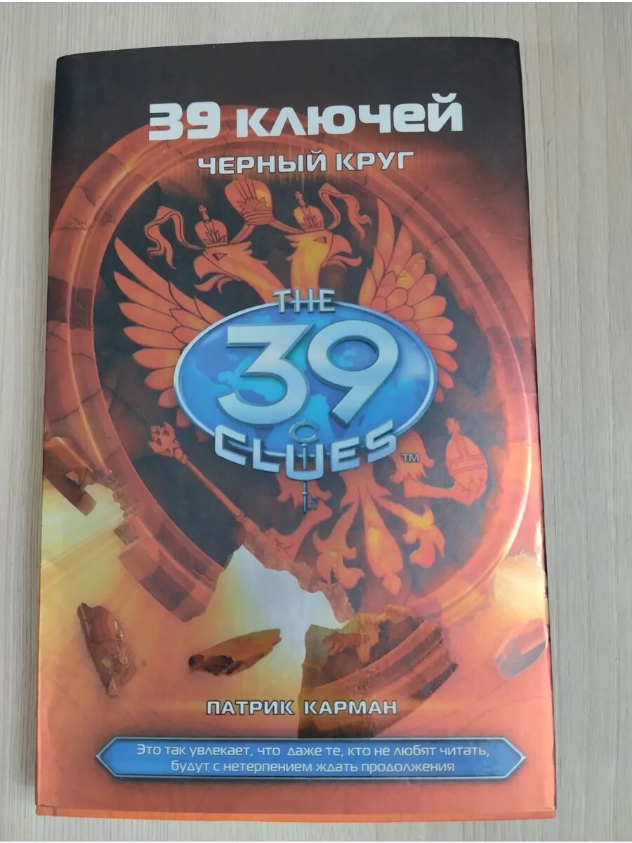 39 ключей. Черный круг