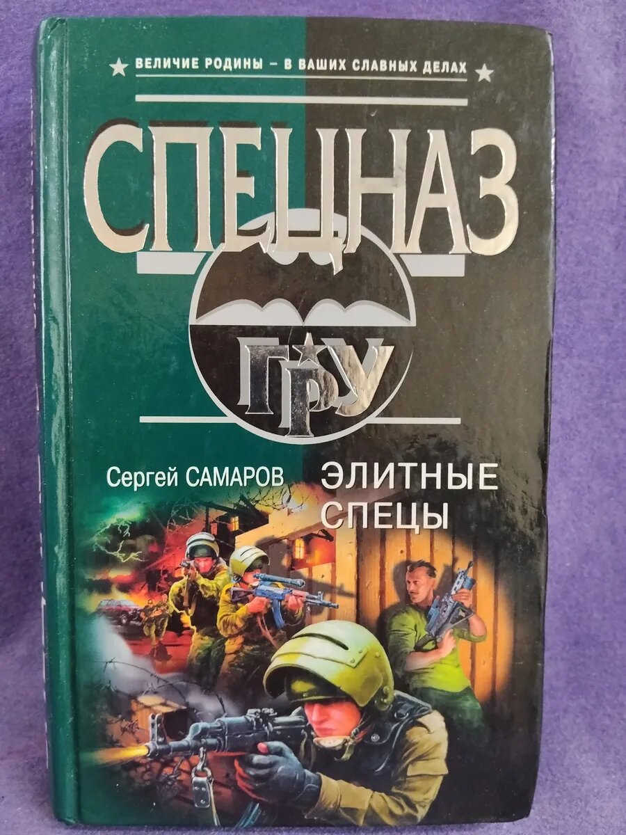 Книга Самаров С. В. " Элитные спецы"
