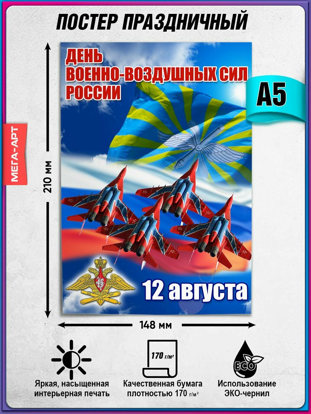 Плакат на День ВВС / Поздравление "С днем летчика" / А-5 (15x21 см.)