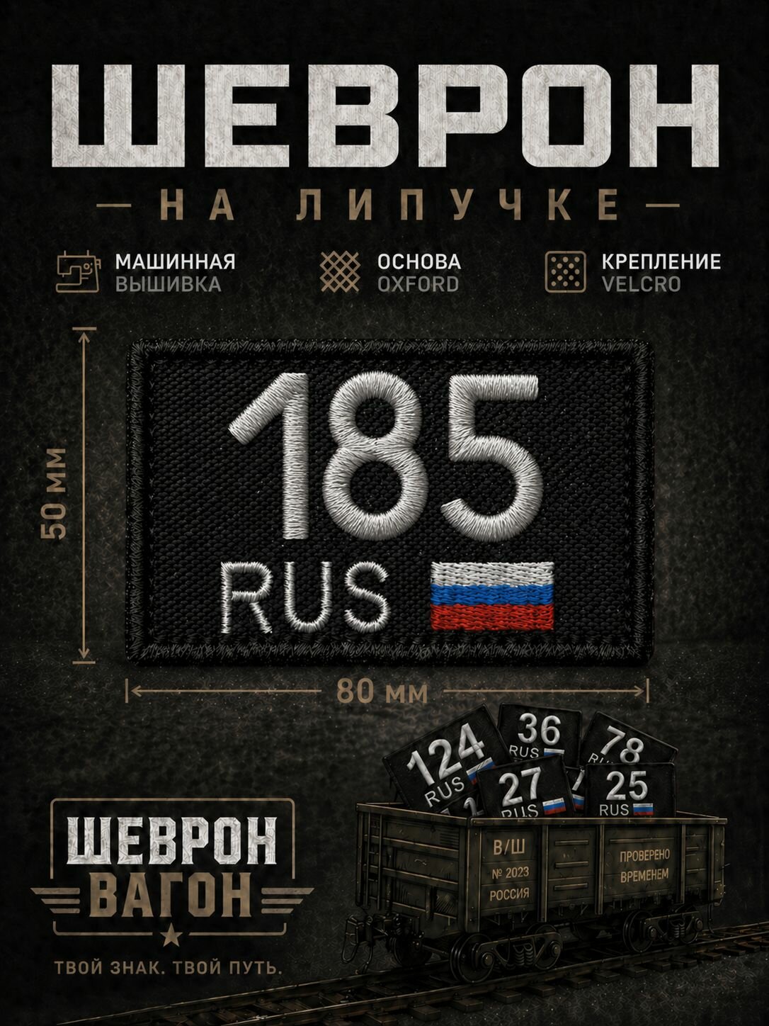 Нашивка на одежду Чукотский АО 185 регион, тактический шеврон на липучке, СВО, патч армейский