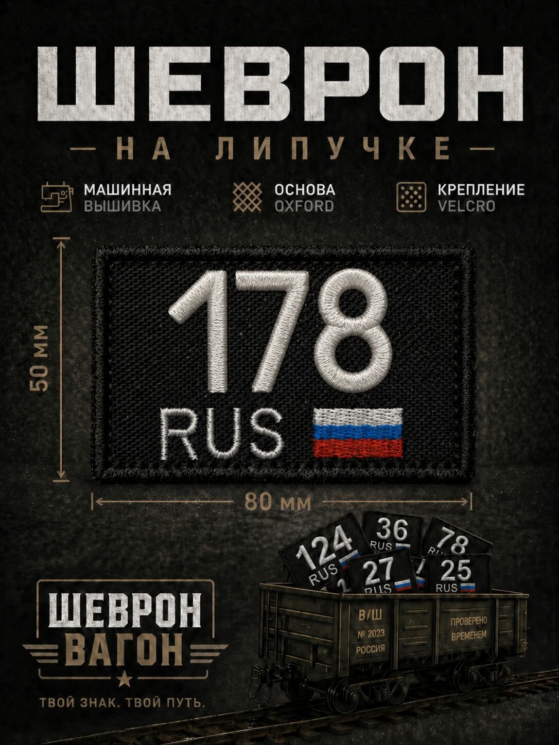 Нашивка на одежду Санкт-Петербург 178 регион, тактический шеврон на липучке, СВО, патч армейский