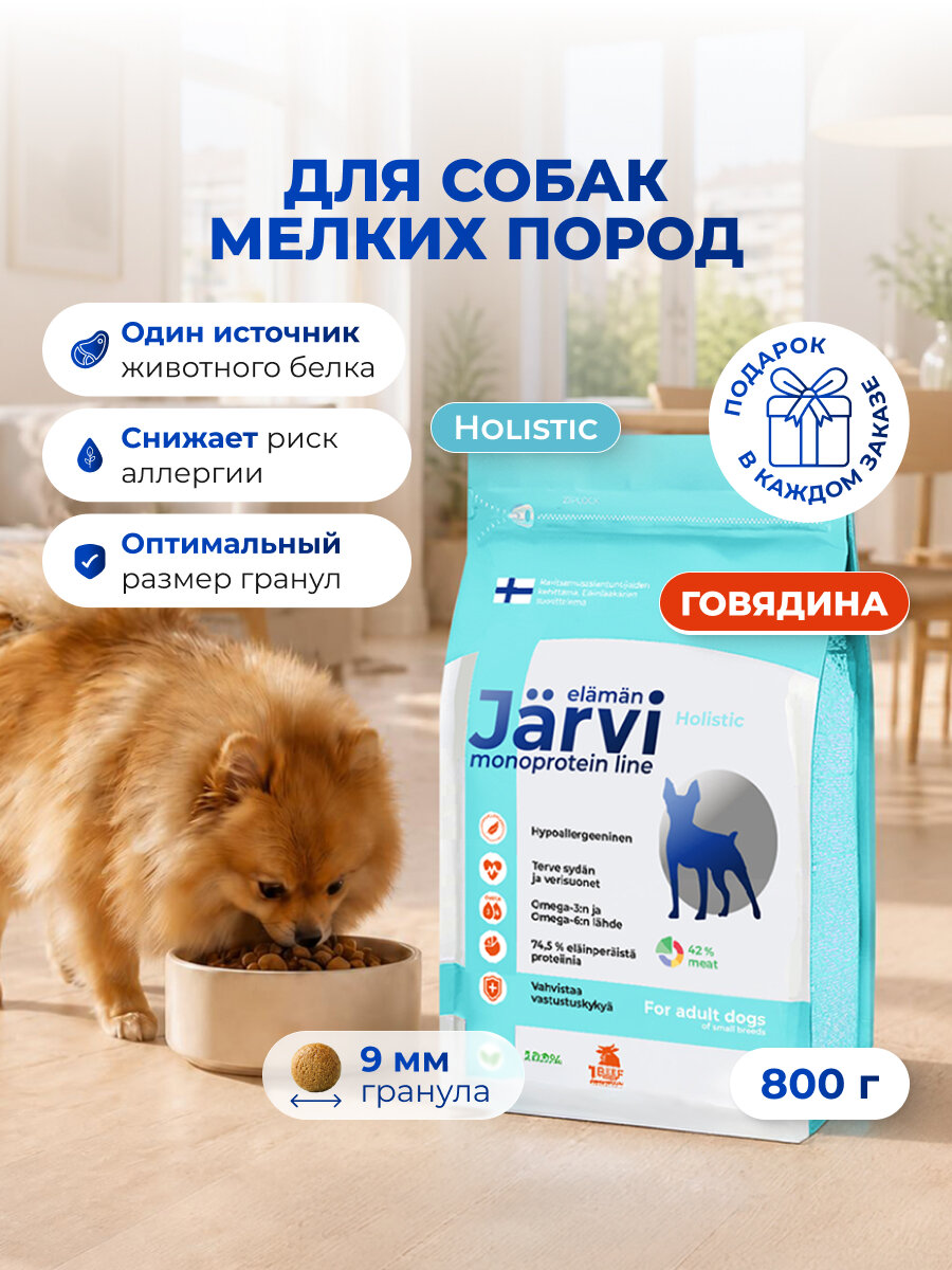 Сухой корм Jarvi Monoprotein line гипоаллергенный holistic для взрослых собак мелких пород с говядиной, 800 г