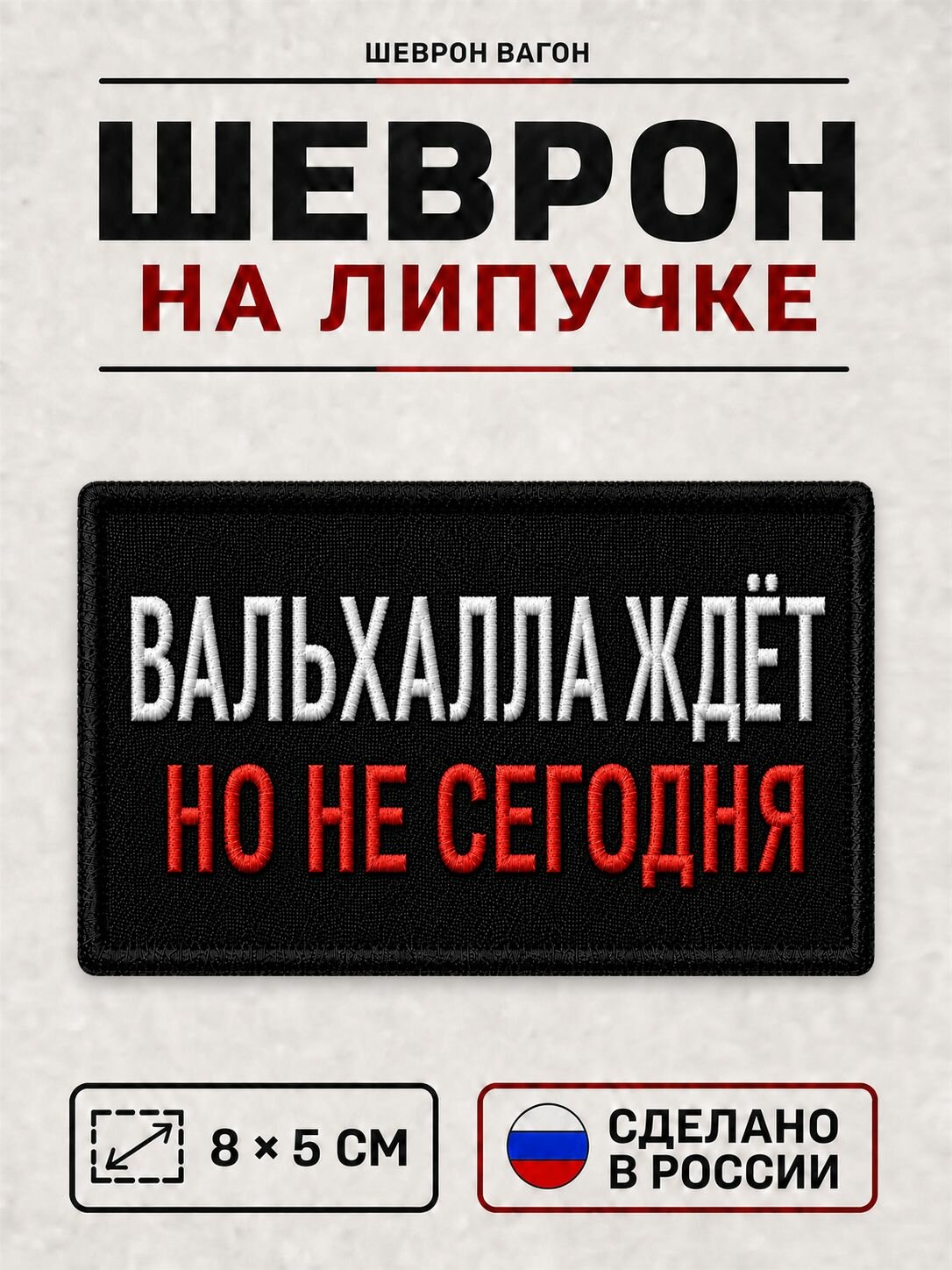 Шеврон на липучке Вальхалла ждёт но не сегодня, вышитая нашивка 8х5 см