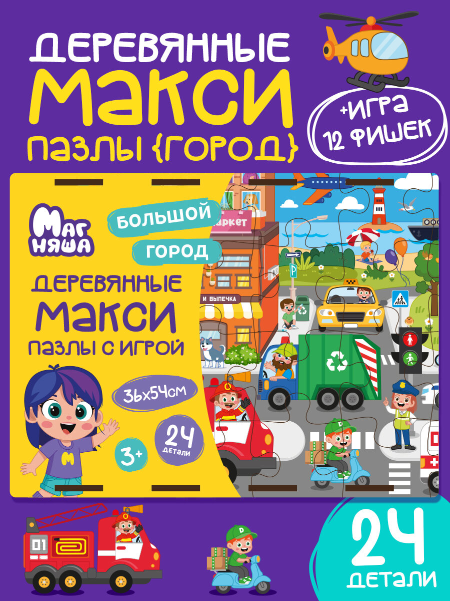 Макси пазлы для детей Большой город, напольные, бренд Магняша