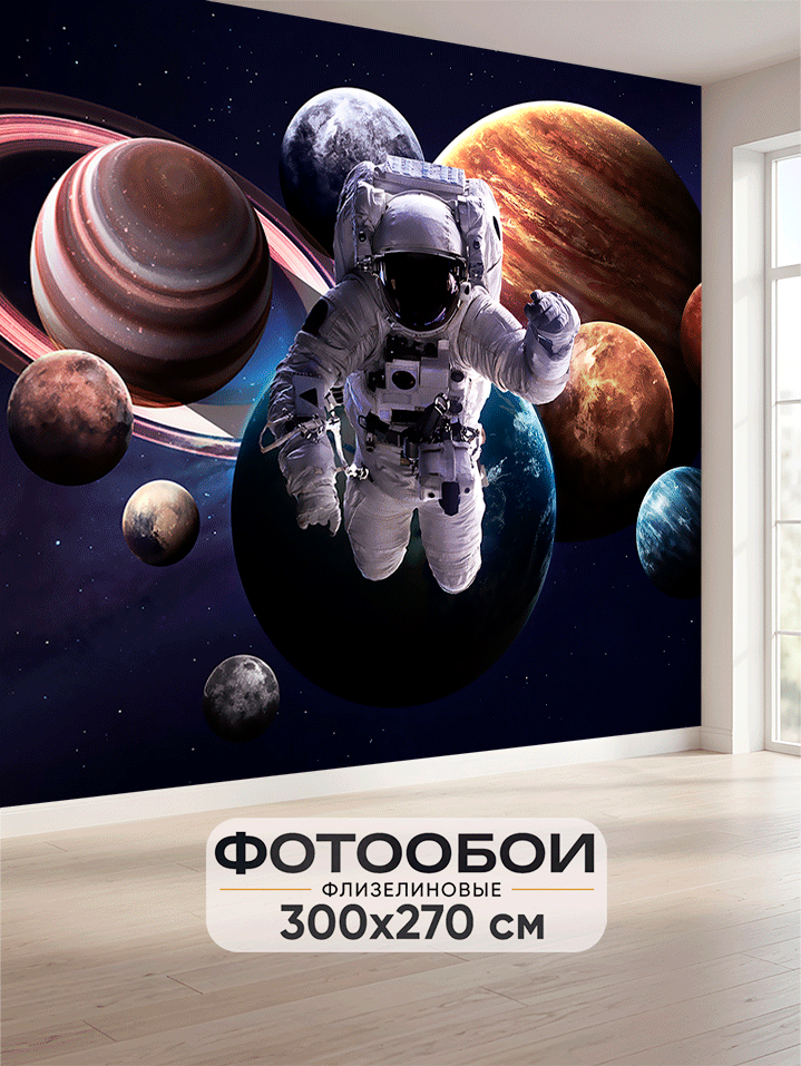 Фотообои на стену "Космонавт в космосе" флизелиновые 300х270 см