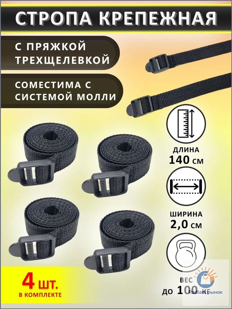 Ремень стяжной, 1.40 м, 4 шт.