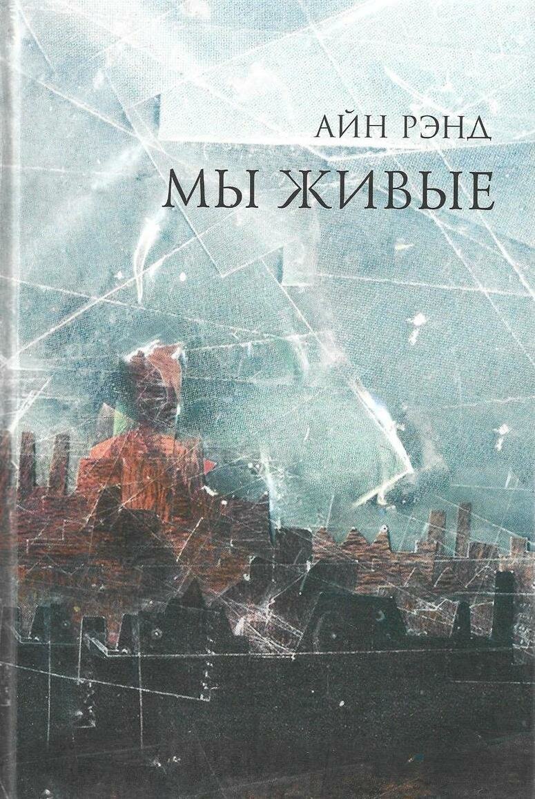 Мы живые