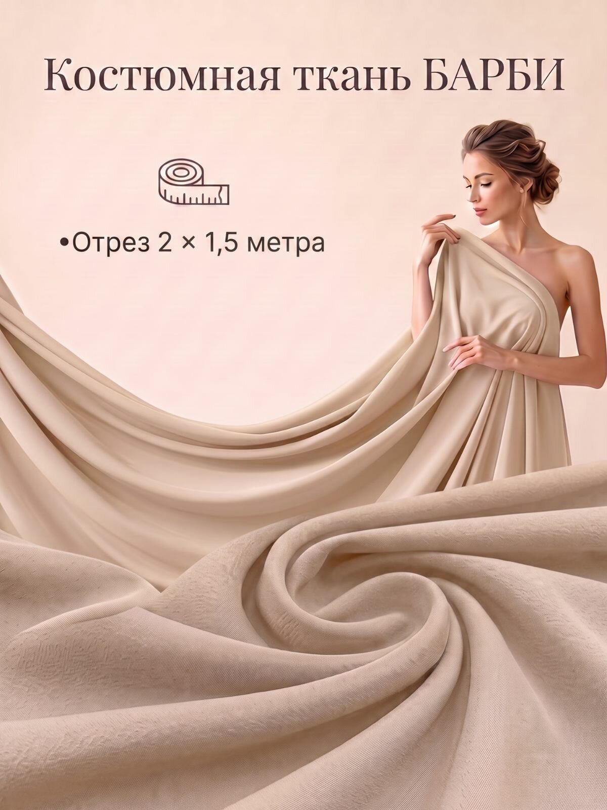 Ткань костюмная Барби 2 м