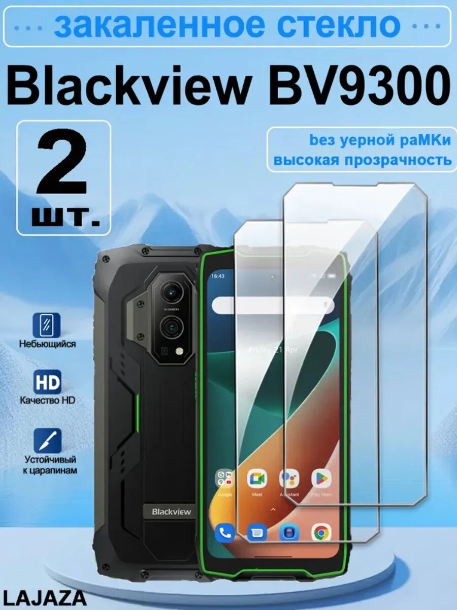 2 шт. Защитное стекло на Blackview BV9300, 9H, ударопрочное, без пузырей, лёгкая установка