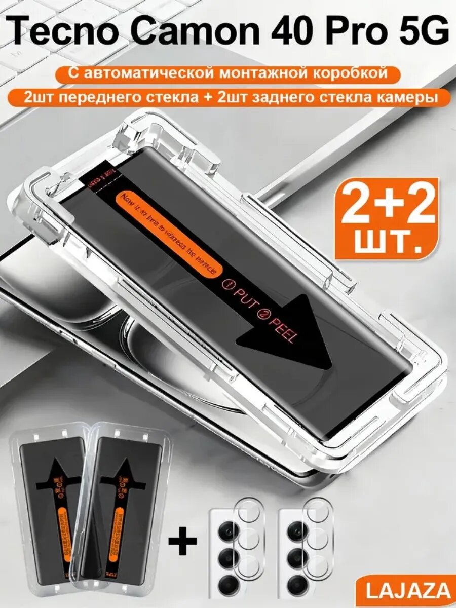 Комплект 2+2: закаленное стекло для Tecno Camon 40 Pro 5G с автоустановкой, защитой камеры и удалением пыли