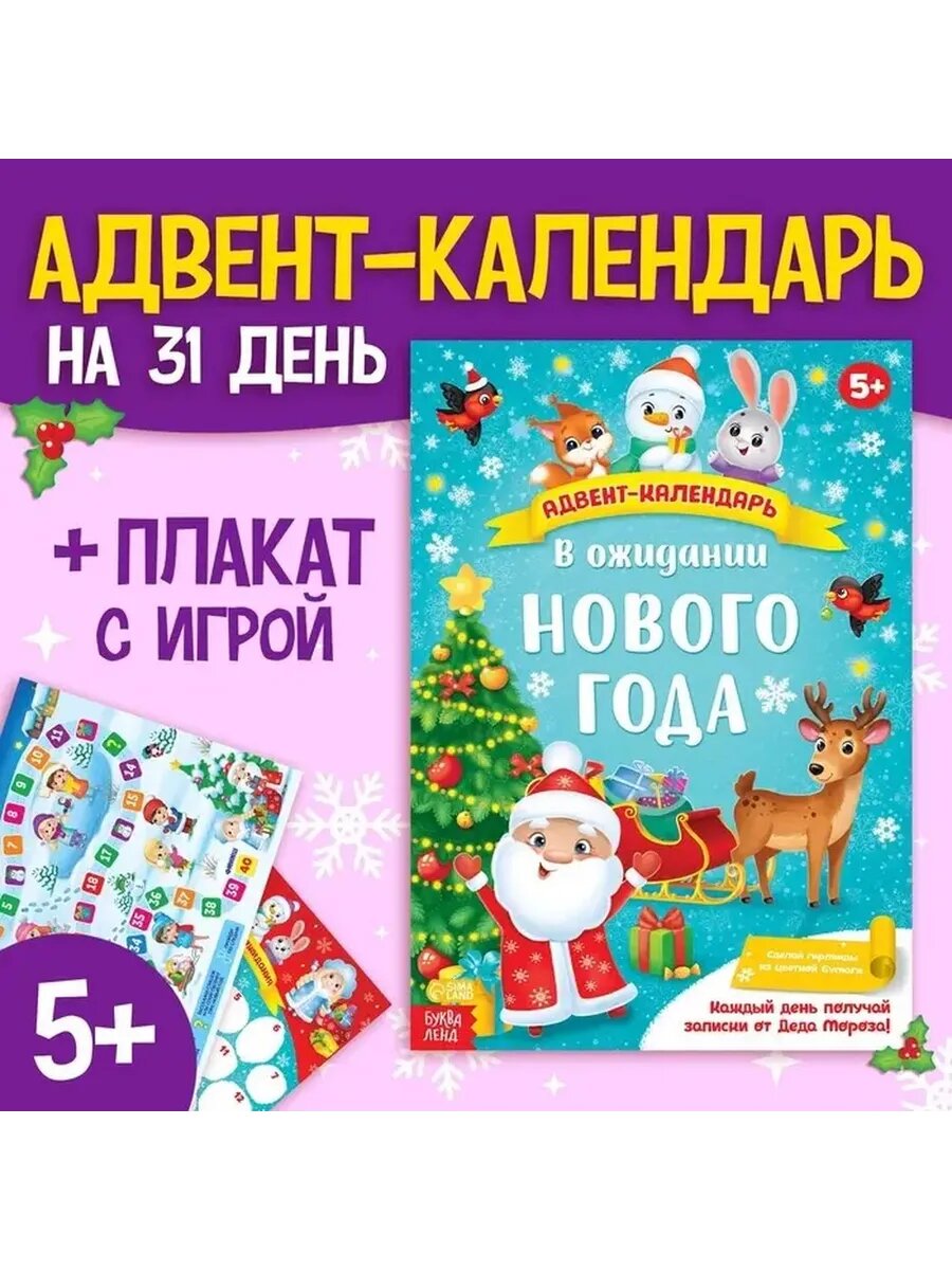Новогодний адвент-календарь с плакатом