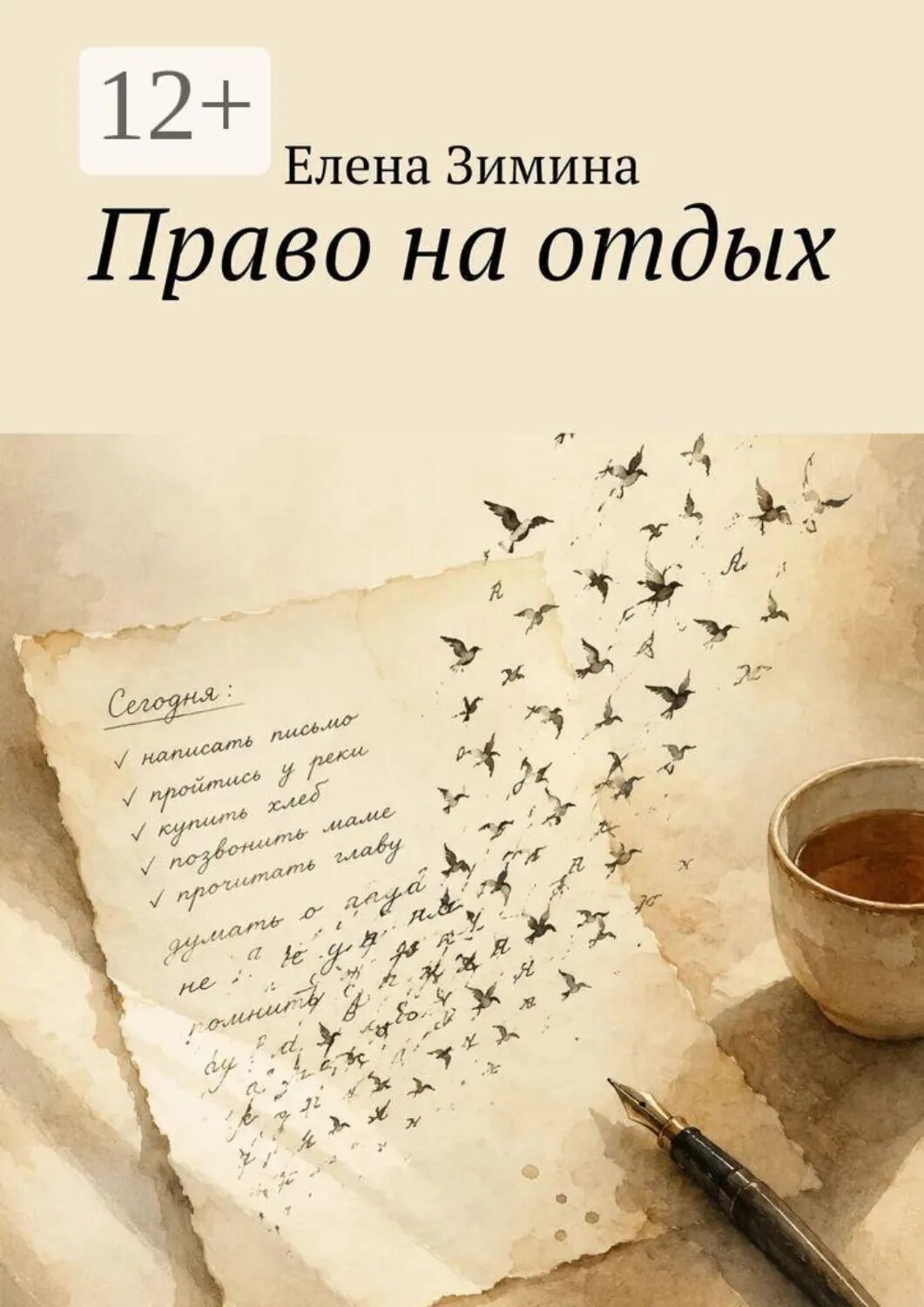 Право на отдых [Цифровая книга]