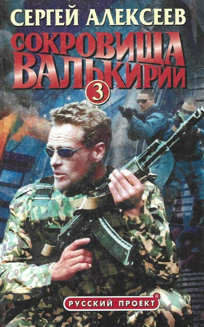 Сокровища Валькирии 3