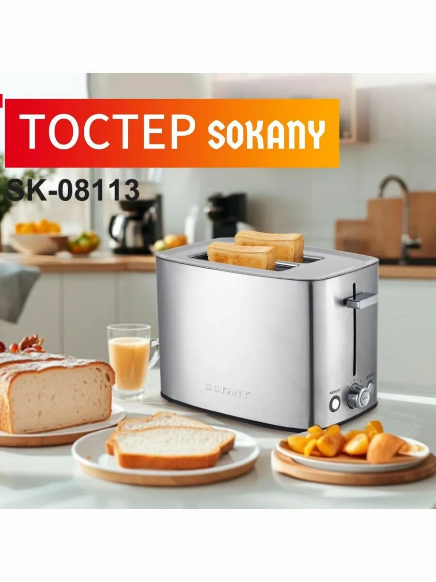 SOKANY Тостер SK-08113 1000 Вт тостов - 2, серебристый