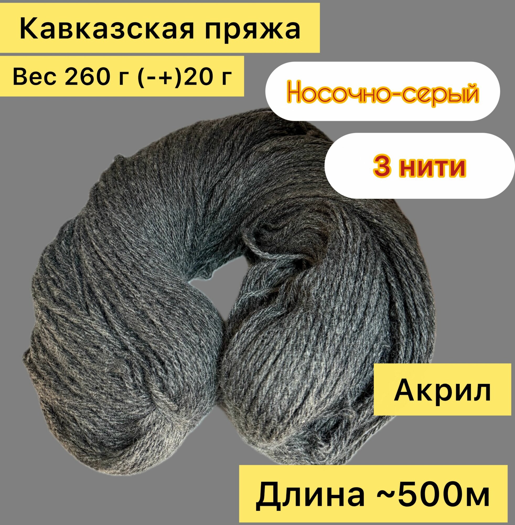 Кавказская пряжа в пасмах для вязания