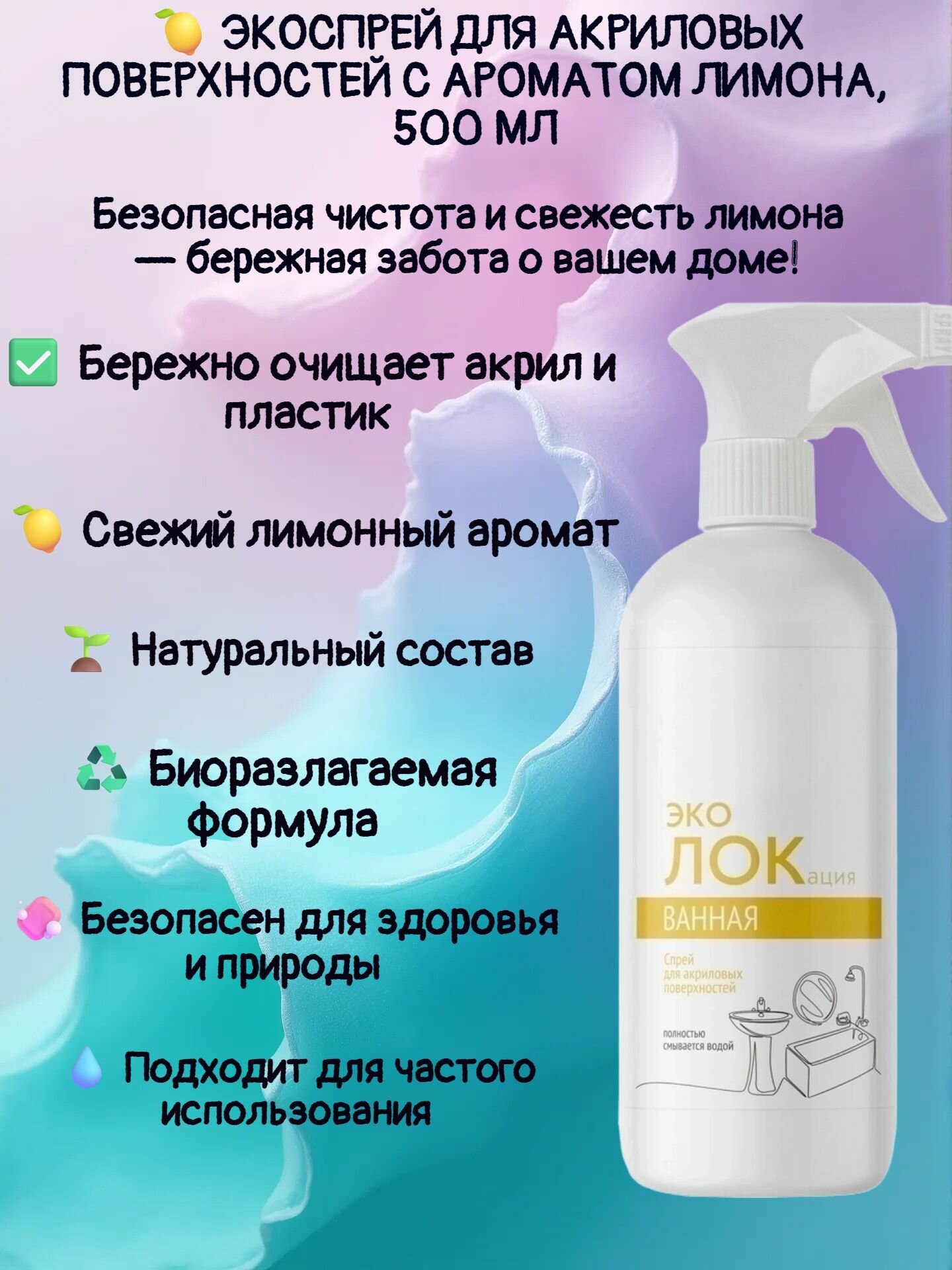 Экоспрей для акриловых поверхностей с ароматом лимона, 500 мл