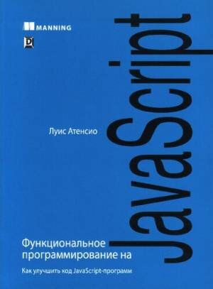 Функциональное программирование на JavaScript: как улучшить код JavaScript-программ Reprinted books