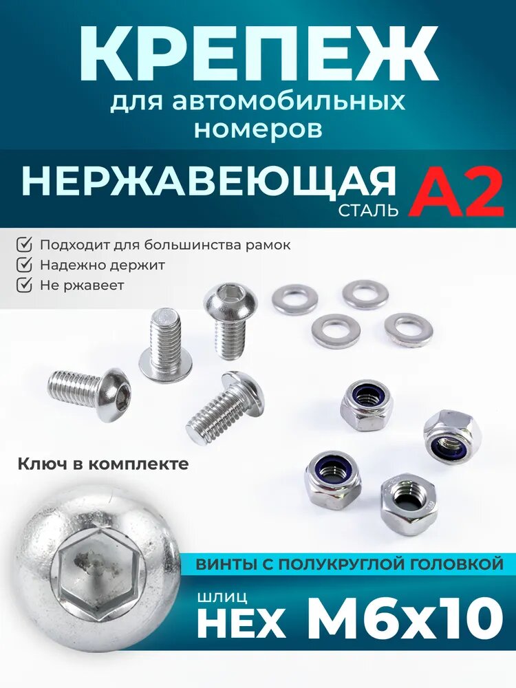 Болты для номерных знаков М6 нержавеющие - крепление гос номера автомобиля к рамке, комплект крепежа