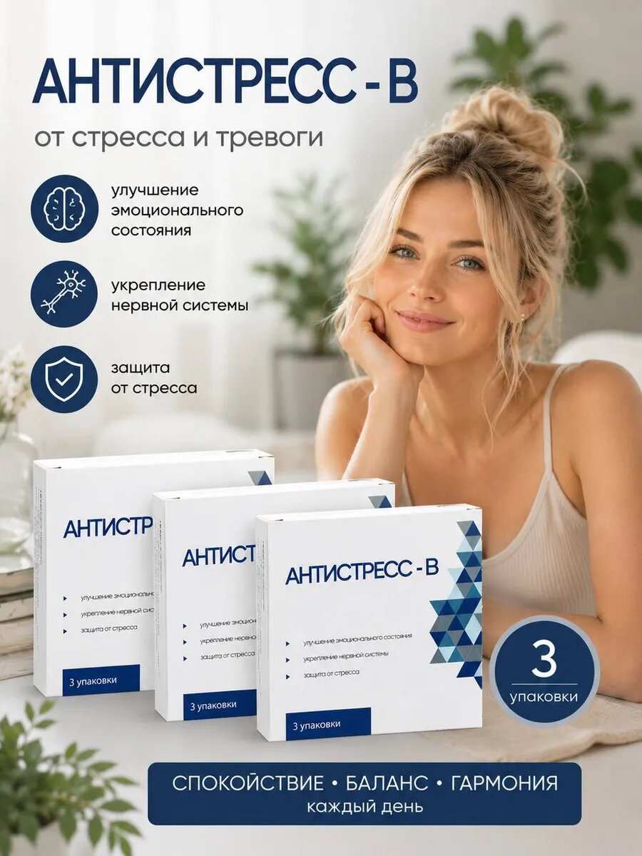 Антистресс, успокоительное от тревоги и стресса, 50 таблеток, 3 упаковка