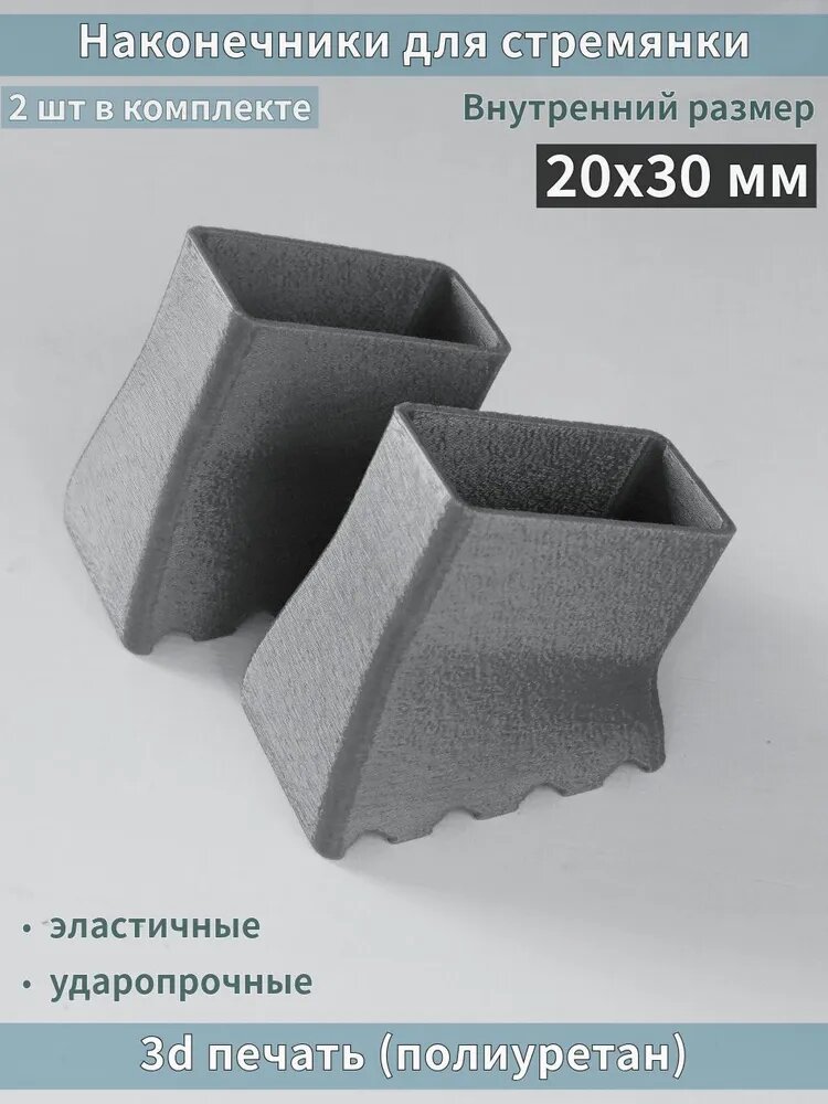 Наконечники для стремянки 20х30