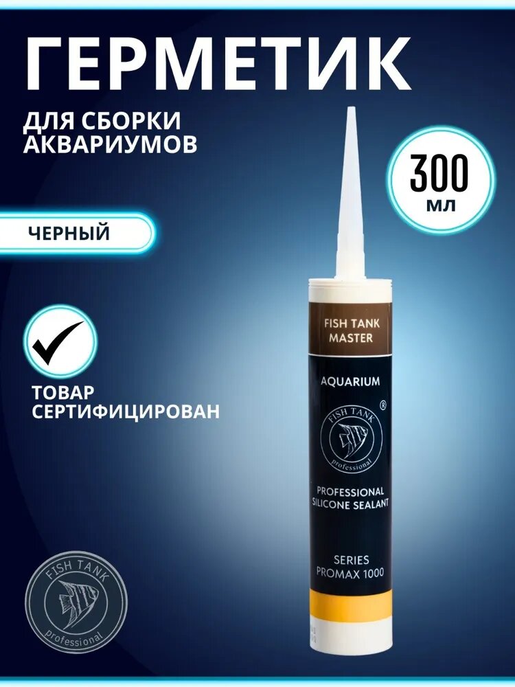 Герметик для изготовления и ремонта аквариумов черный. Promax 1000L