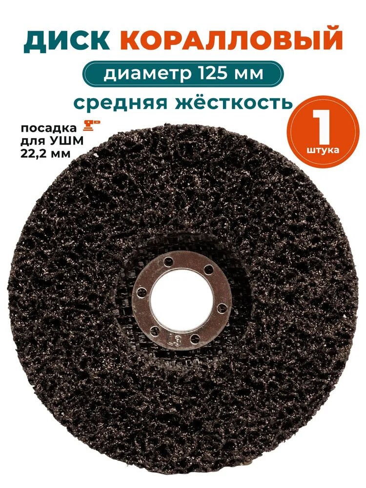 Диск круг шлифовальный, зачистной коралловый для УШМ 125, 1 шт.