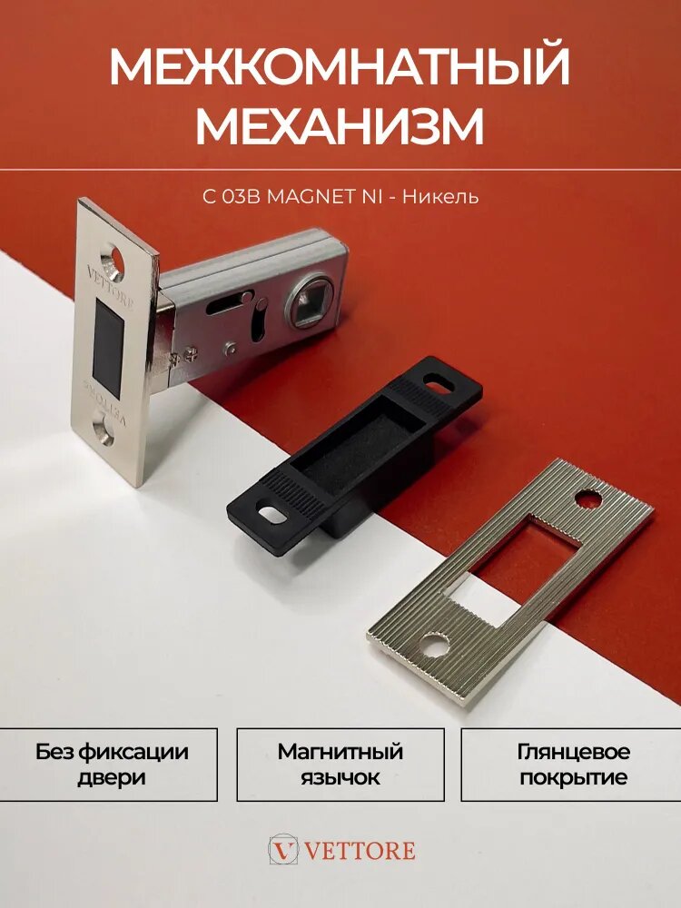 Защелка дверная межкомнатная магнит никель