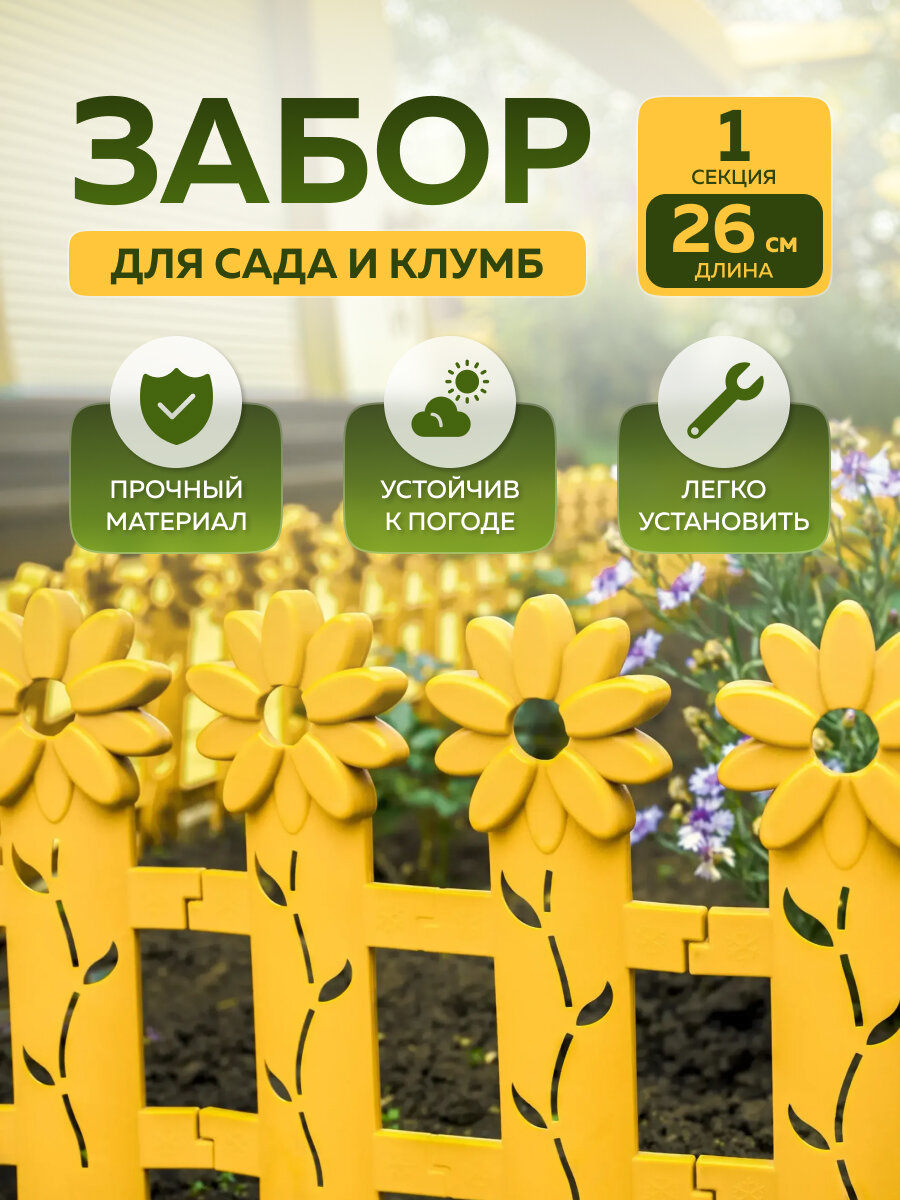 Заборчик декоративный Ромашка (1 секция 41х26см) (желтый), Альт-Пласт