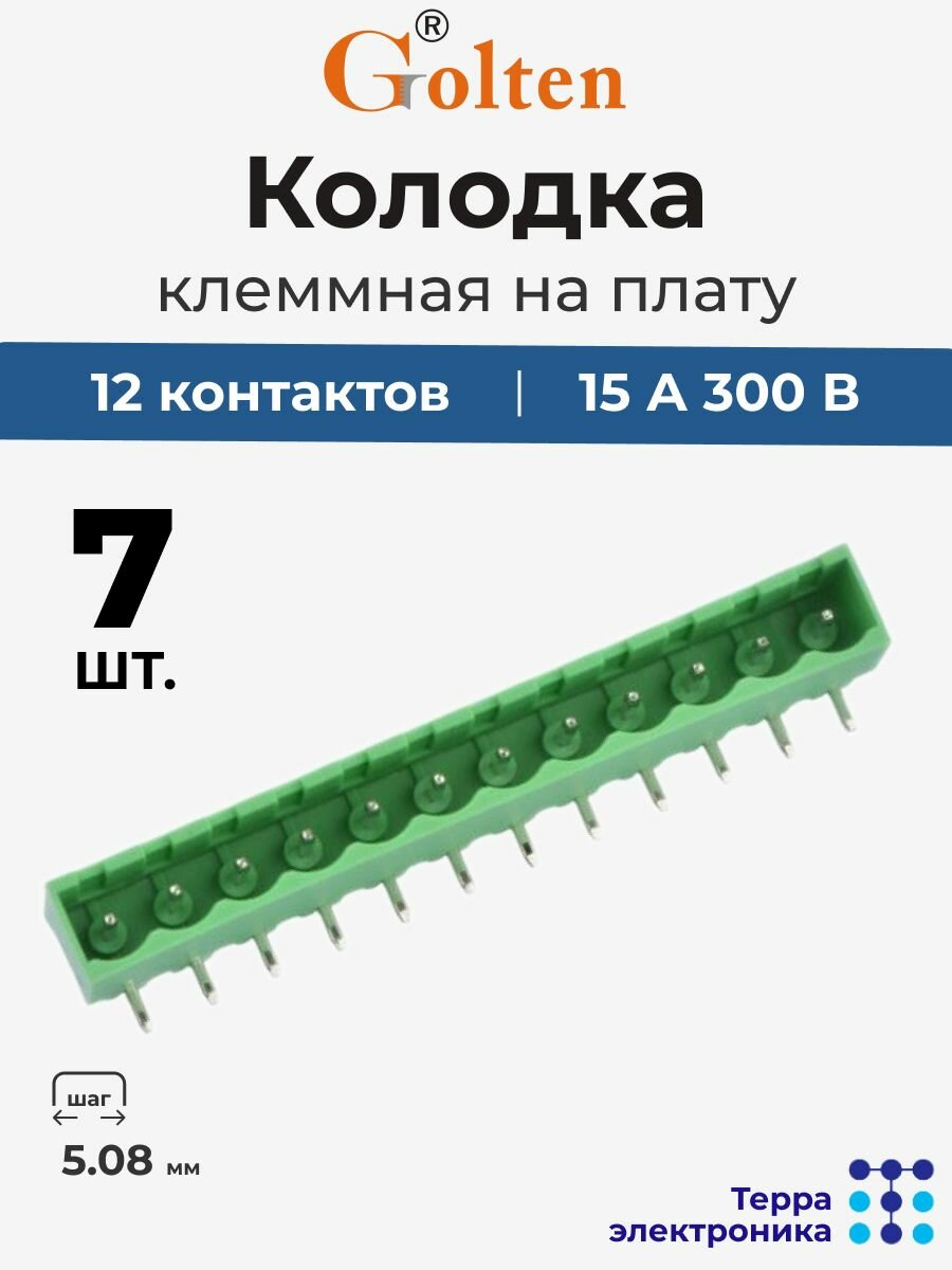 GOLTEN Колодка клеммная на плату угловая (7 шт.), 15 А 300 В, 12 контактов 5.08 мм шаг, 2EGTRC-5.08-12P-14-00