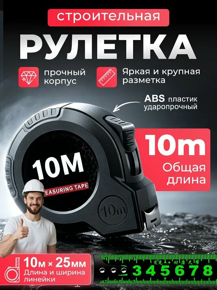 10м*25 мм Cтроительная рулетка с автостопом для измерений длиной 10 м с шириной ленты 25 мм