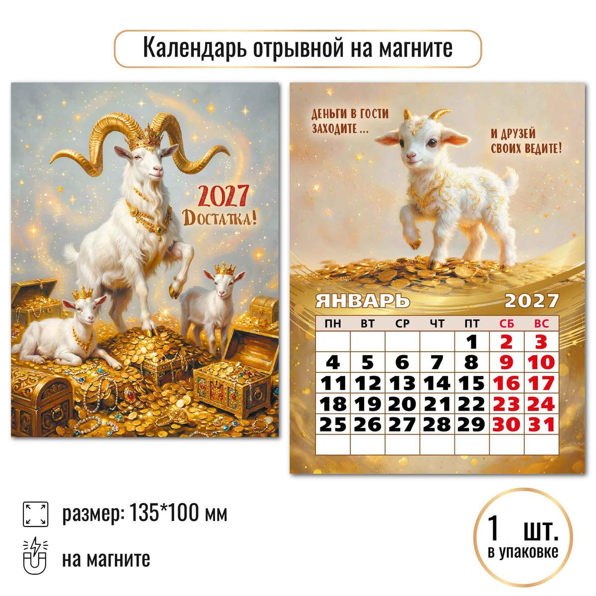 Календарь отрывной на магните 2027 "Символ года", картинка на каждый месяц, 135х100 мм