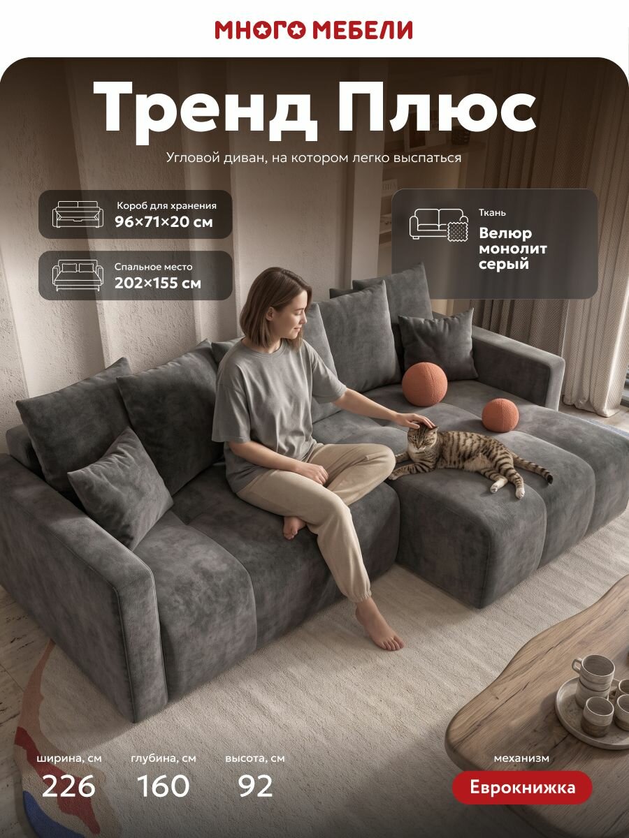 Диван-кровать угловой, раскладной еврокнижка Тренд Плюс, независимый пружинный блок, велюр Монолит серый, 226x160x92 см
