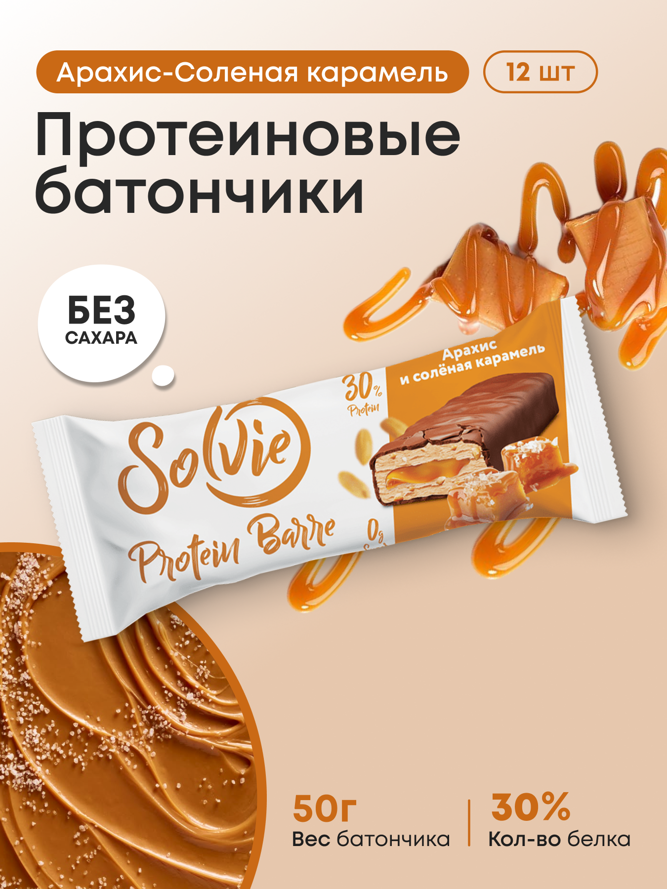Solvie, Протеиновые батончики, без сахара, Арахис солёная карамель, 30% белка, 12шт по 50г, Солви