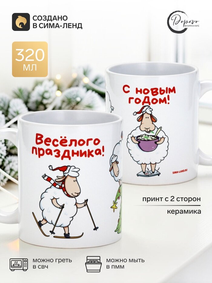 Кружка чайная Дорого внимание "Весёлого праздника" , керамическая, 320мл