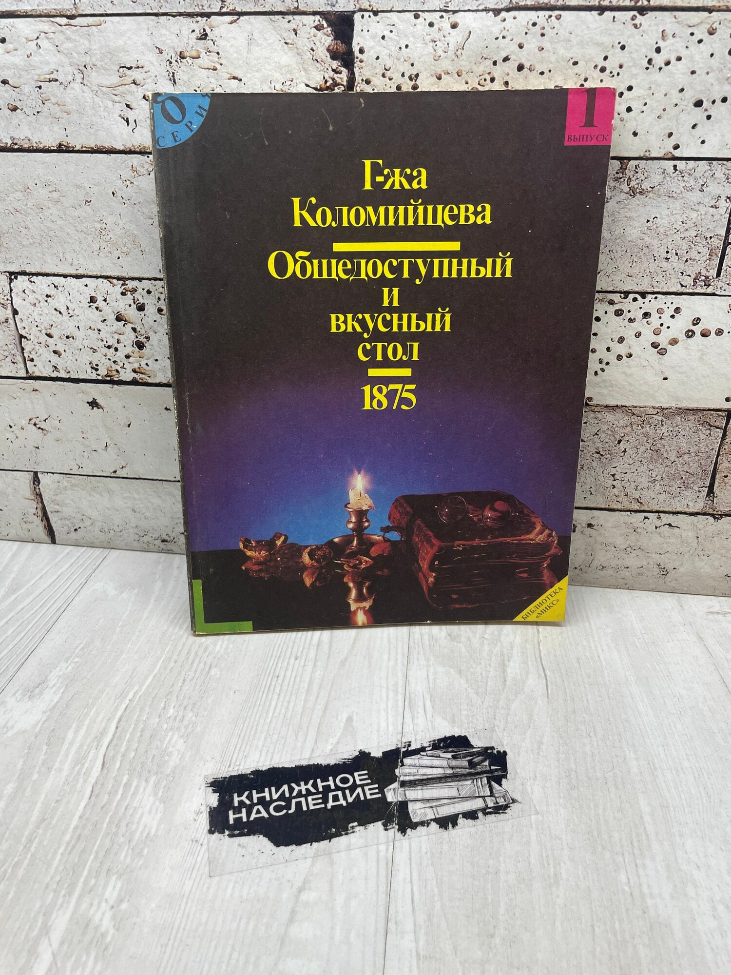 Коломийцева Н. Общедоступный и вкусный стол 1875. Микс 1992 г