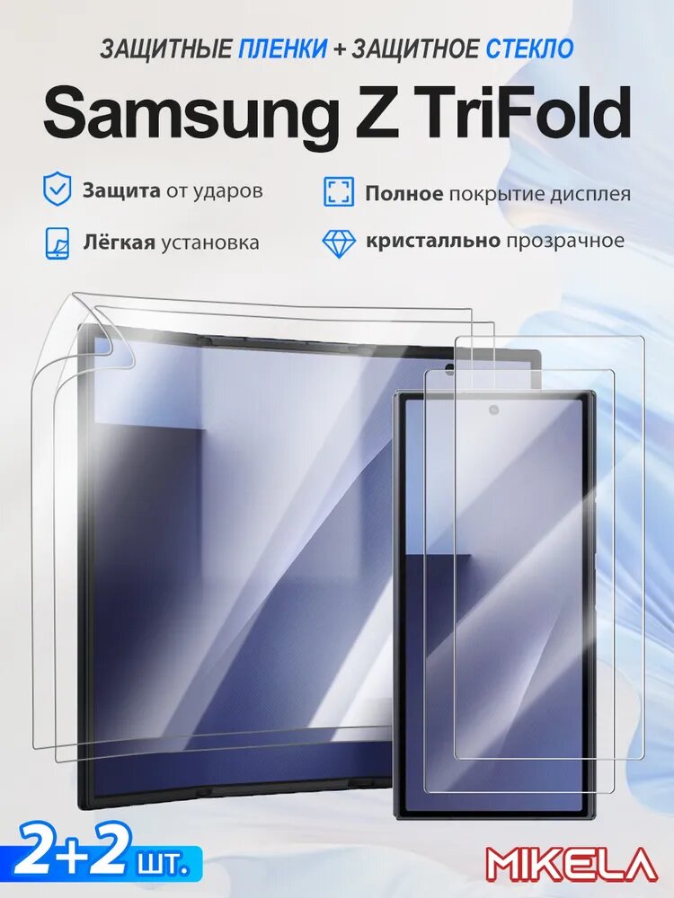 Защитная пленка для Samsung Galaxy Z TriFold, 2 шт. защитной пленки для внутреннего экрана + 2 шт. закаленного стекла для переднего экрана, без черных краев, противоцарапинная, прозрачная HD
