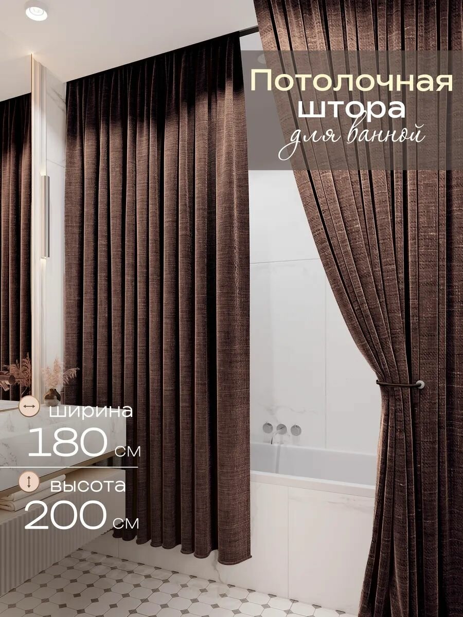 LY design Тканевая штора для ванной потолочная 180х200 темно-коричневая