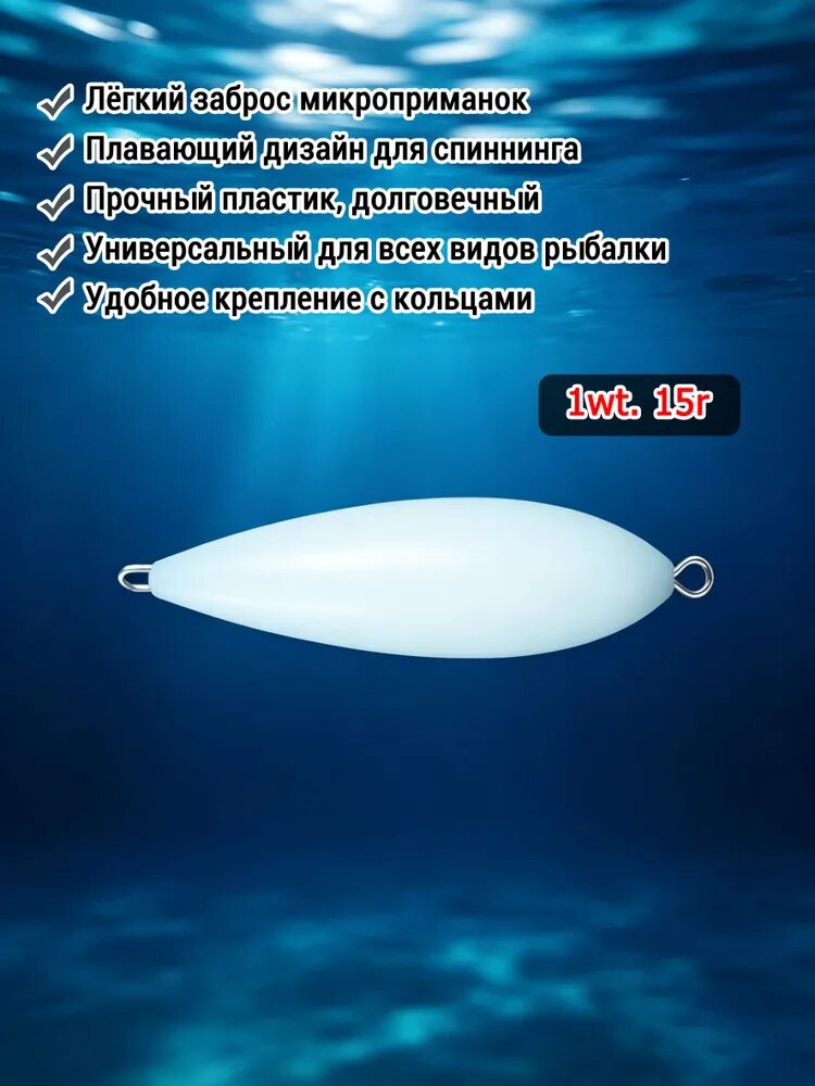 Плавающее грузило 15г для спиннинга и микроджига