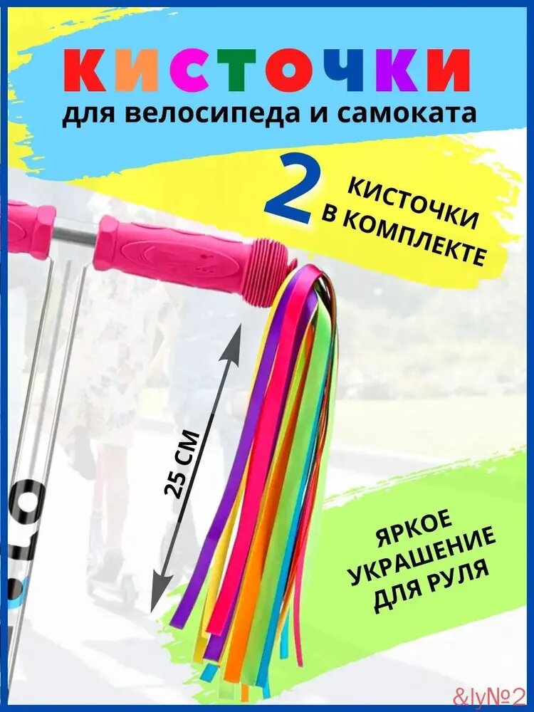 Украшение ленточки для велосипеда и самоката