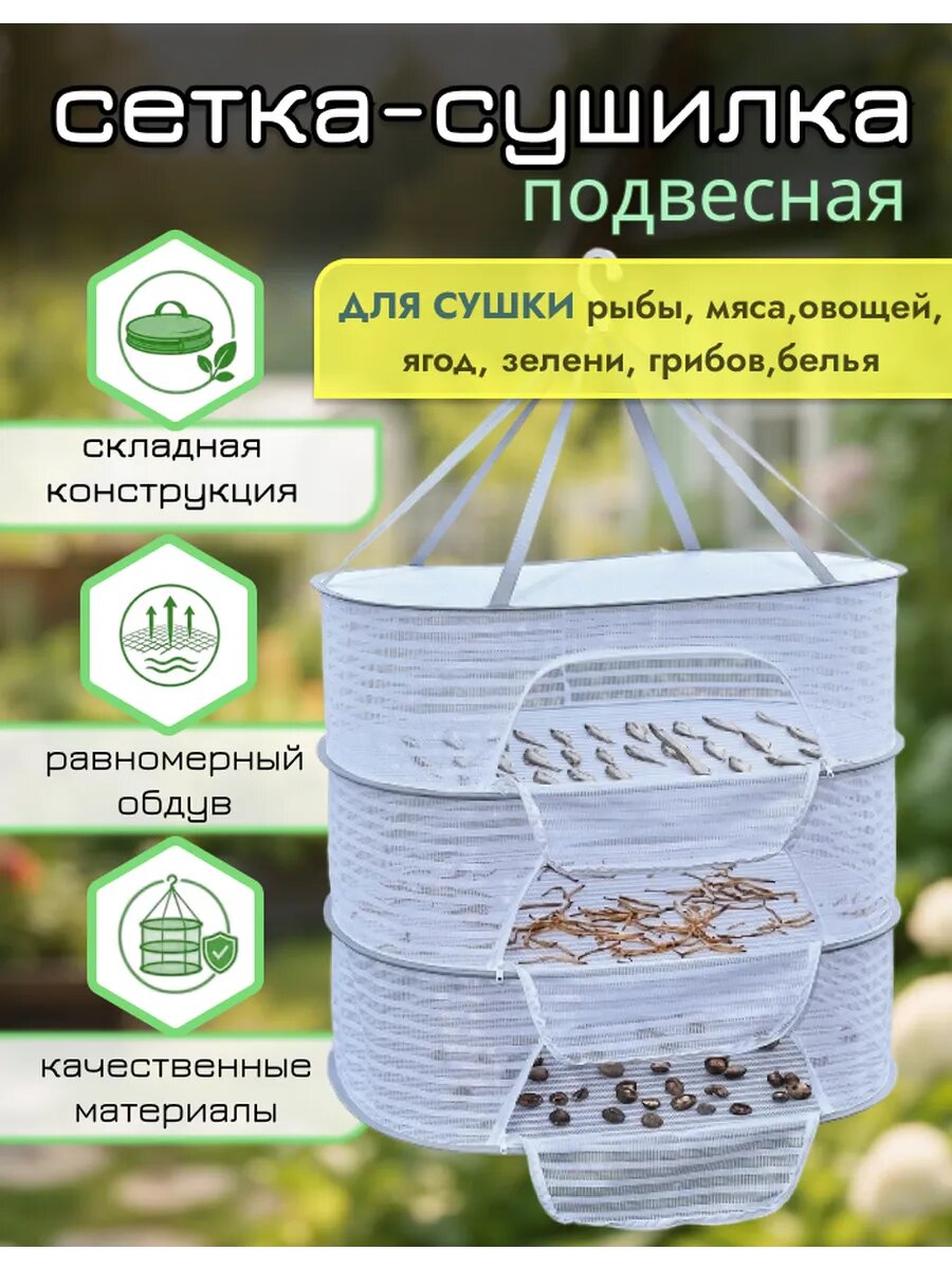 Сетка-сушилка