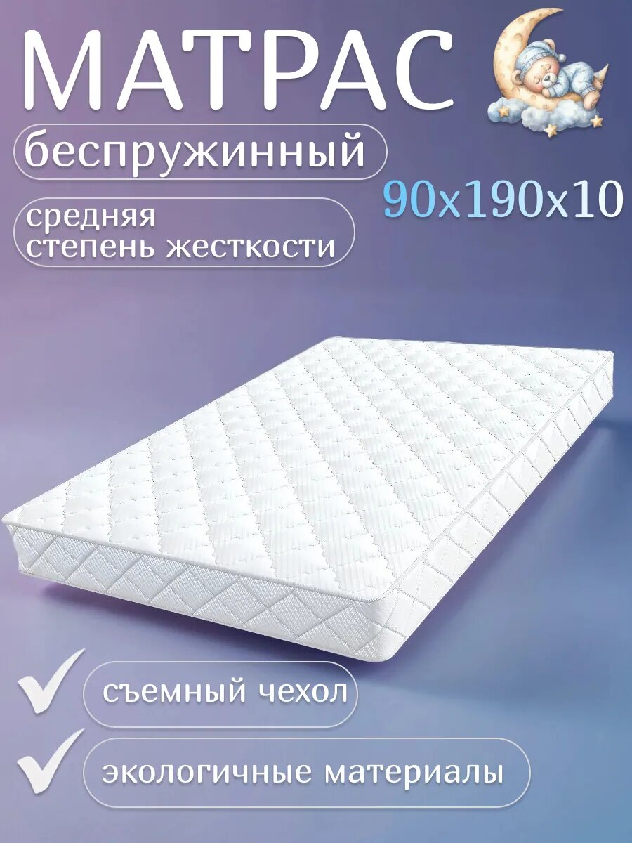 Матрас 90х190 беспружинный