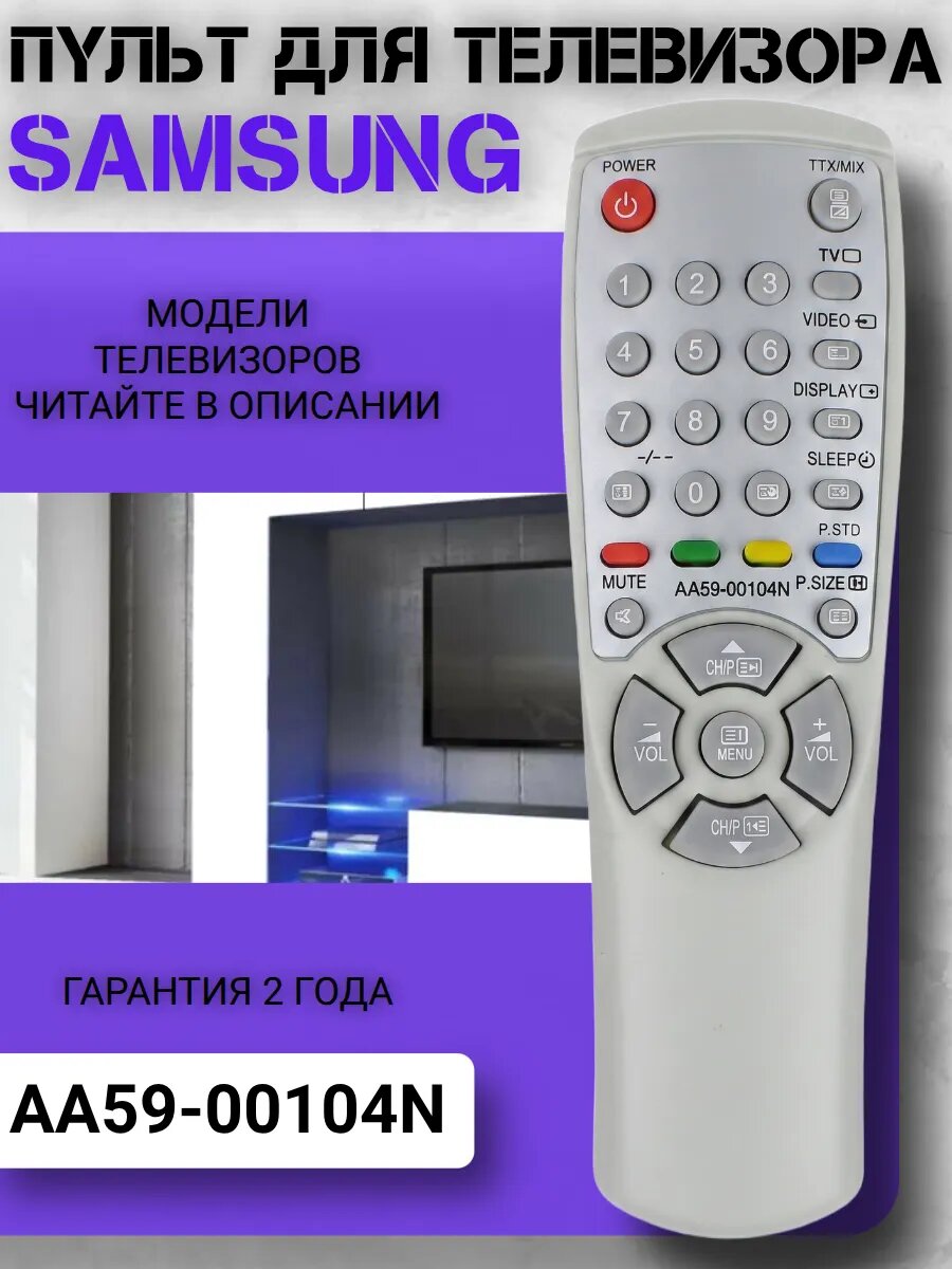 Пульт для телевизора AA59-00104N