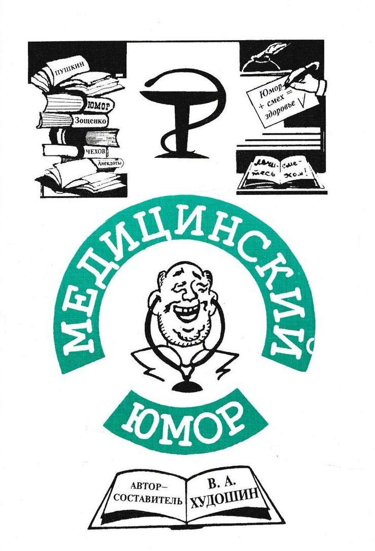 Медицинский юмор. Часть 3. Поэзия и проза