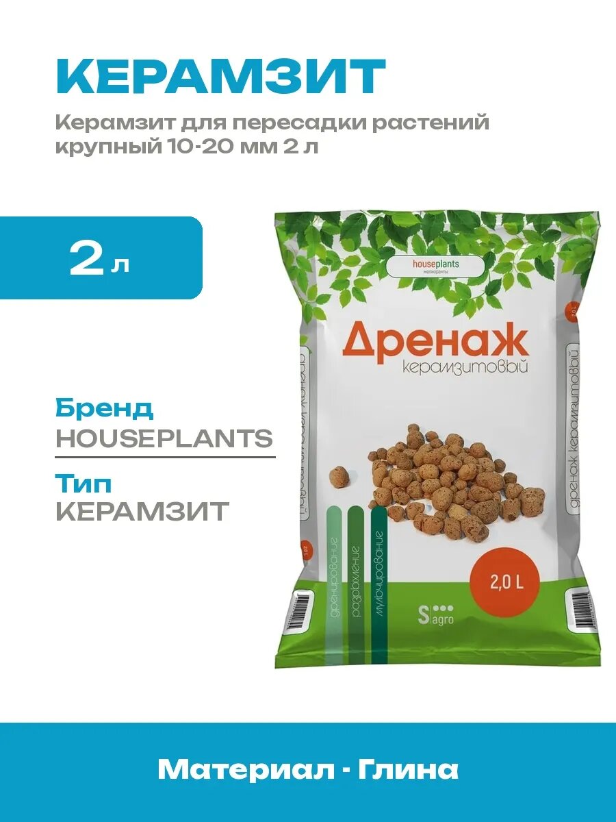 Керамзит дренажный для цветов фракция 10-20 мм 2 литра