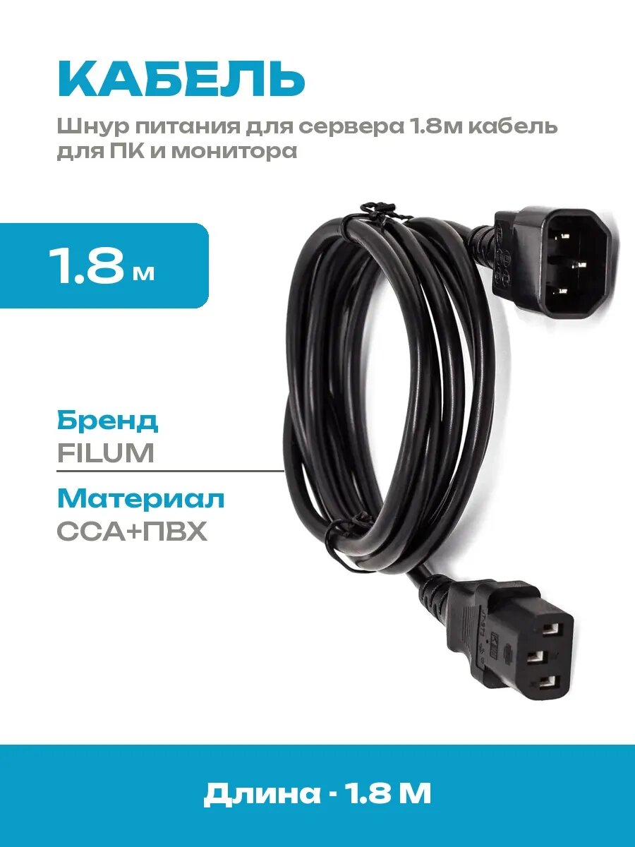 Сетевой кабель питания для ПК 1.8м 3x0.75мм2 шнур монитора
