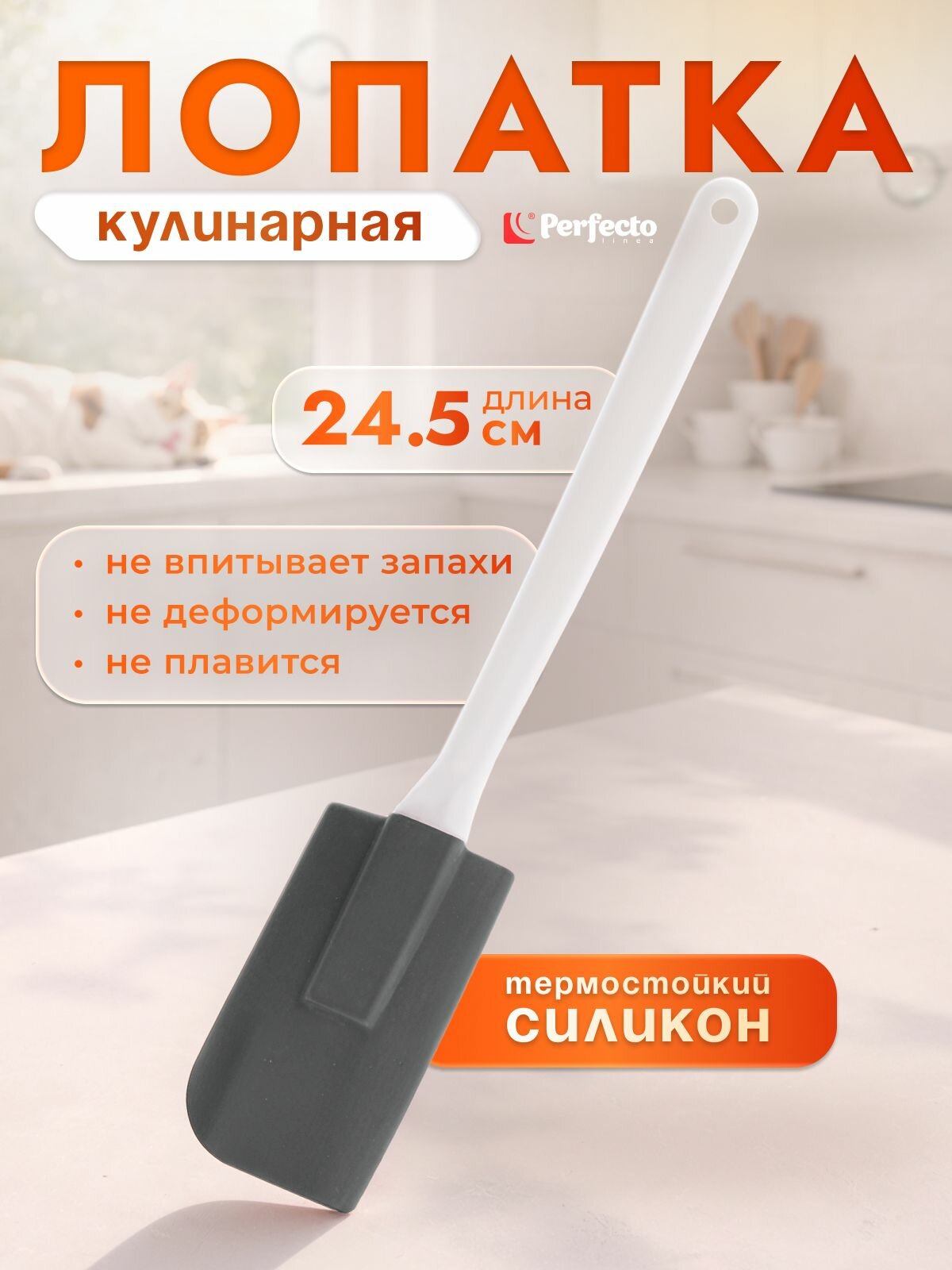 PERFECTO LINEA Лопатка силиконовая для кухни 24,5 х 5 см, кулинарная лопатка серая (21-007717)