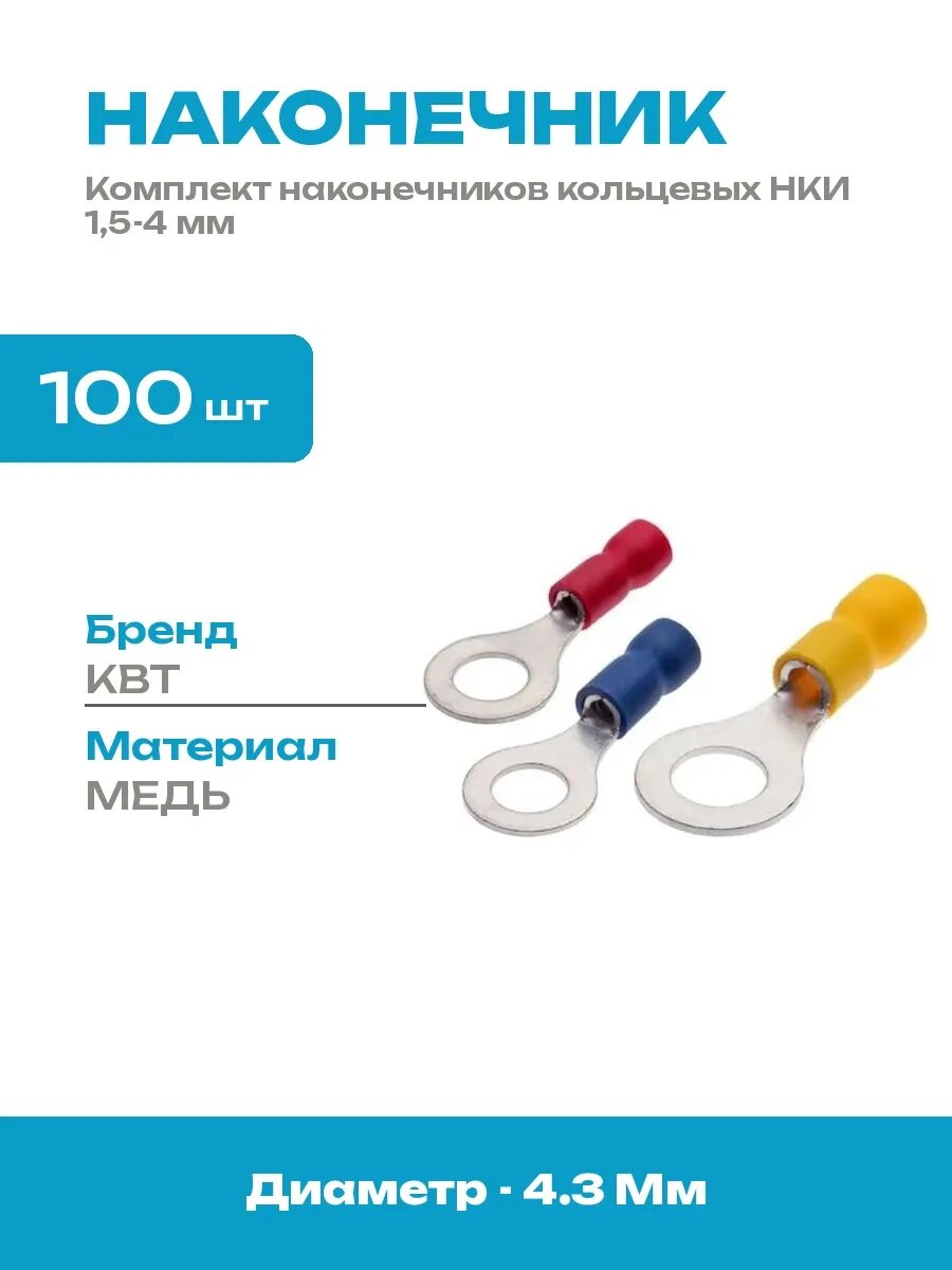 Наконечник кольцевой НКИ 1,5-4 красный под винт М4 100 шт
